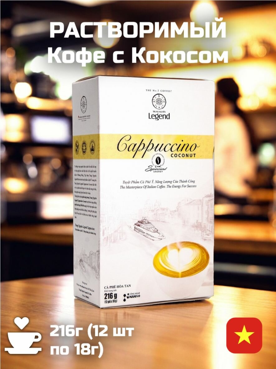 Кофе растворимый Trung Nguyen Legend Coconut 216 г (12 пак.* 18 г)