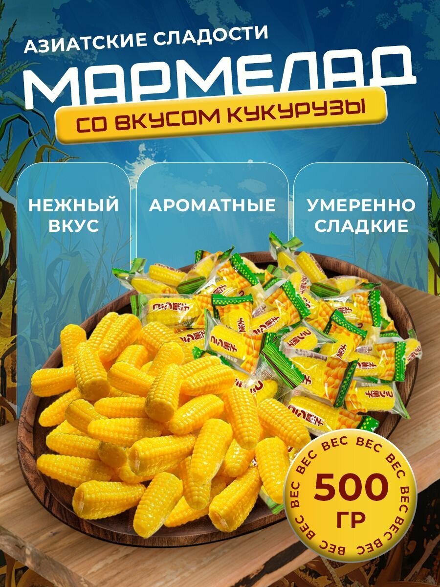 Китайские мармеладные желейные конфеты кукуруза, пакет, 500 гр