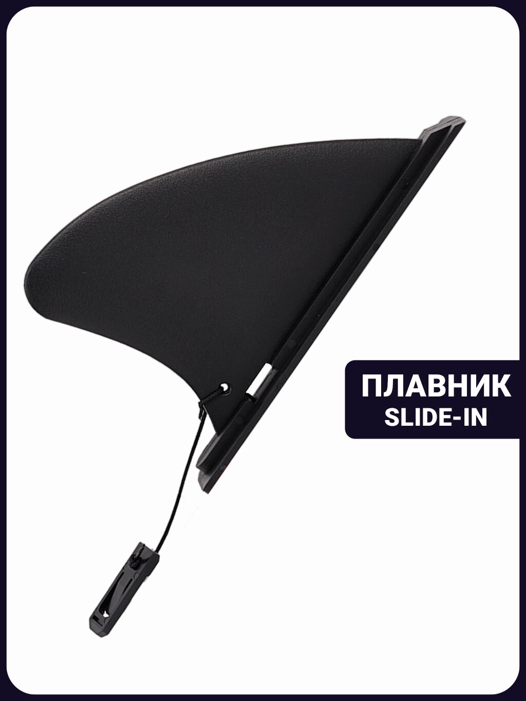 Плавник для sup-доски SLIDE-IN короткий 11.5 см / боковой плавник