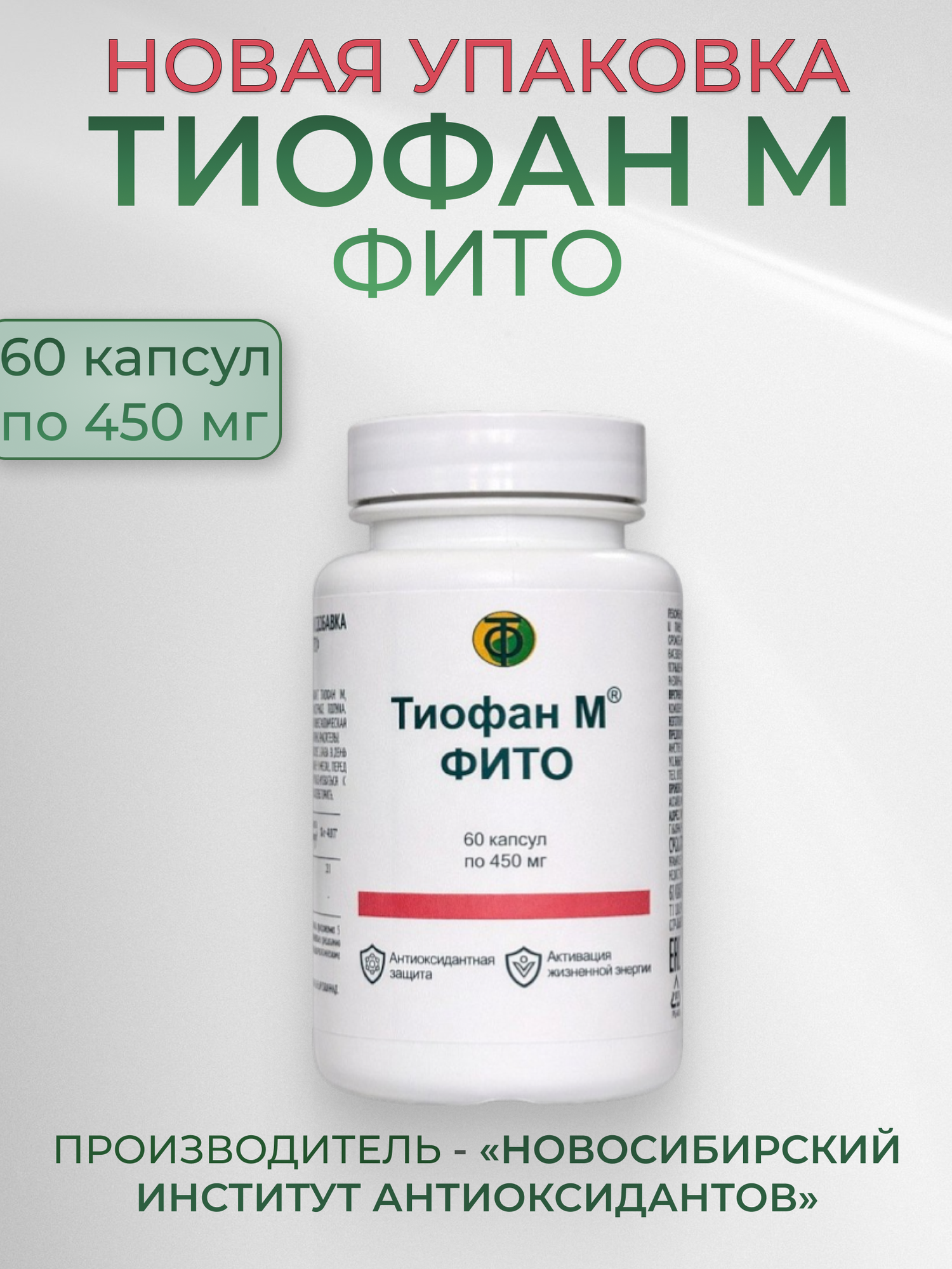 Тиофан М фито, 60 капсул по 0,45 г / концентрат пищевой Тиофан М+чага+лопух