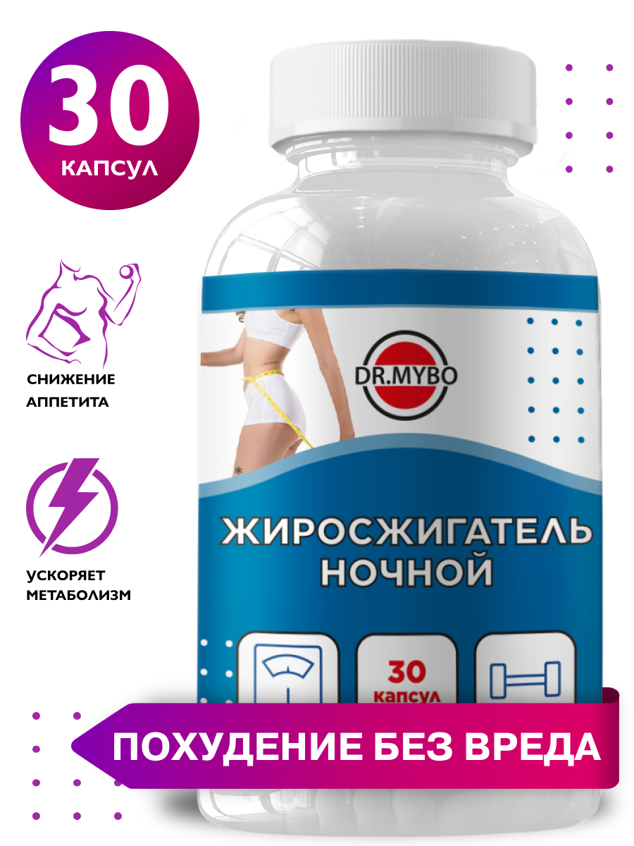 Жиросжигатель ночной 30 капсул, антиоксидант, содержит пиколинат хрома, гинкго билоба