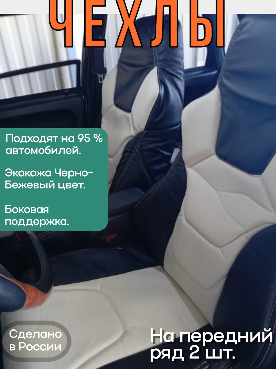 Чехлы на передний ряд сидений 2 шт. Черно-Бежевый