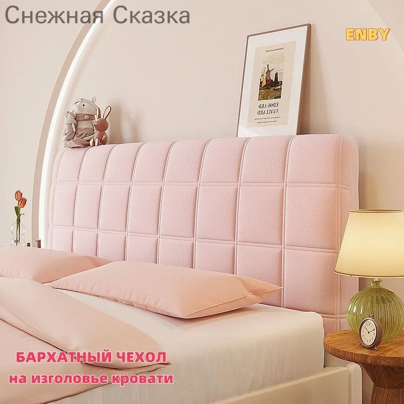 Чехол на мебель для кровати, бархатный 150 см х 70см розовый для изголовья кровати