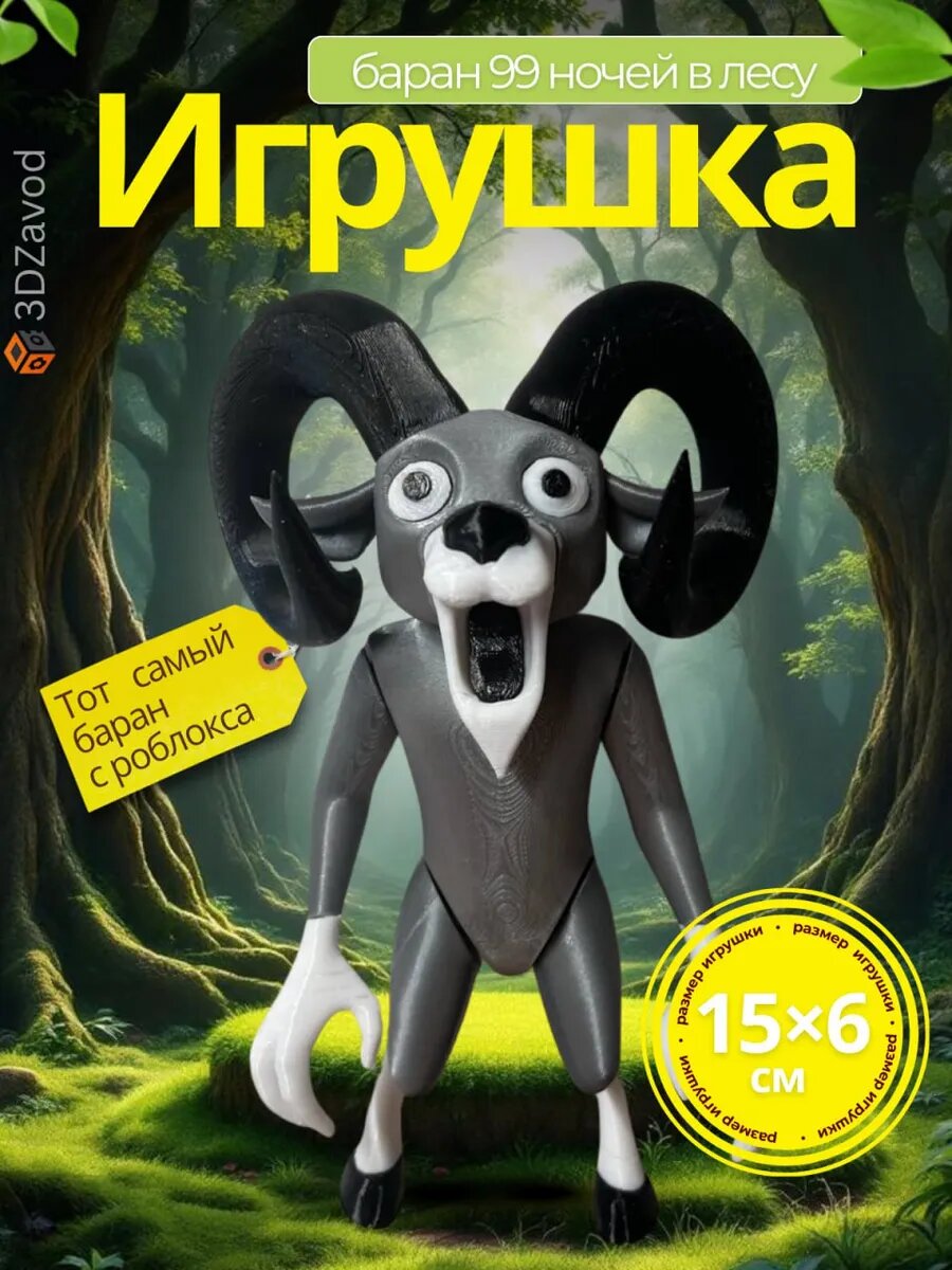 99 ночей в лесу Баран игрушка Роблокс