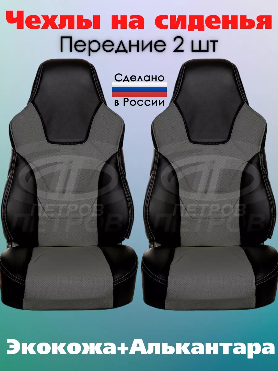 Чехлы на 2 передних сидения Экокожа+Алькантара Черно-Серые