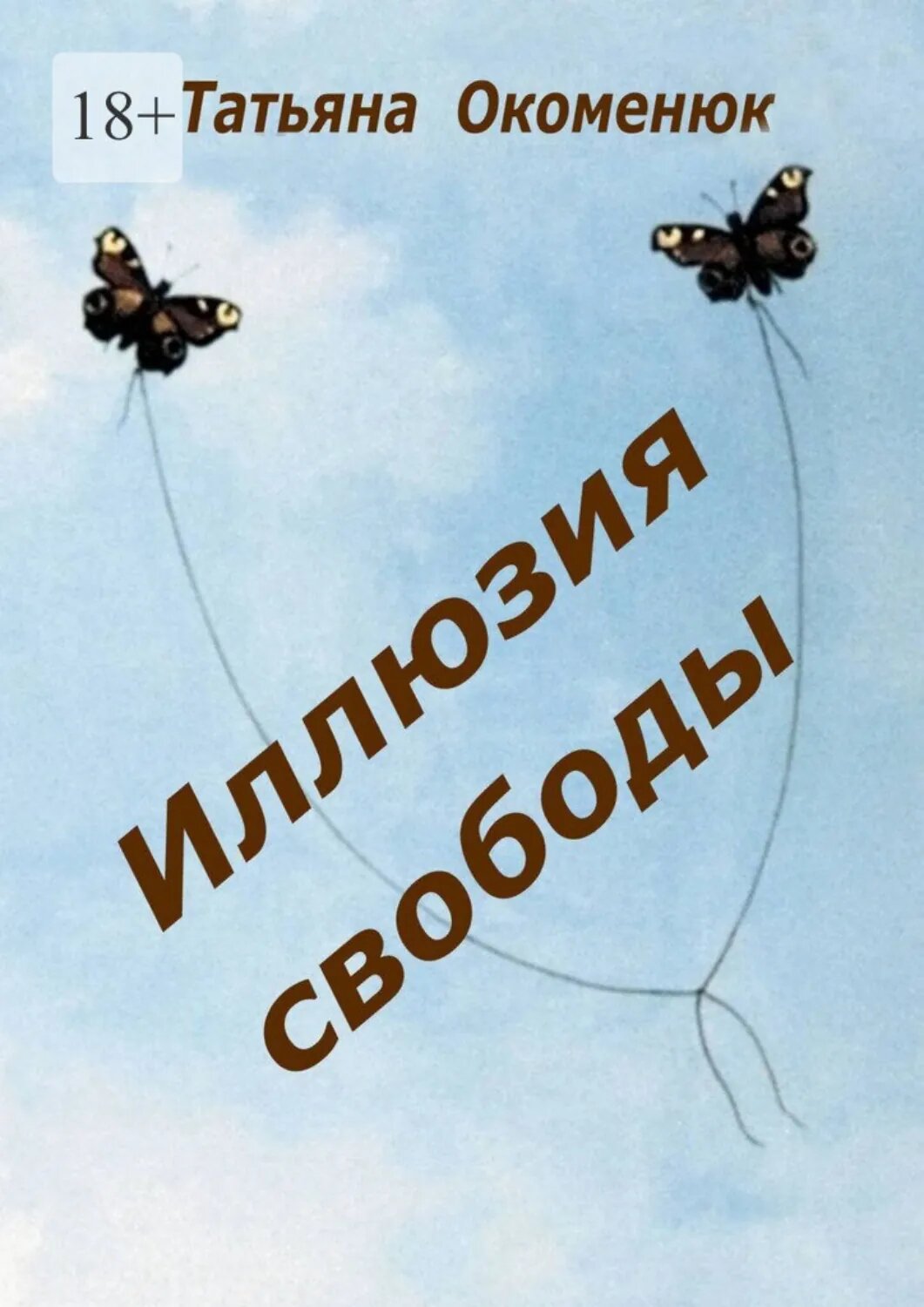 Иллюзия свободы [Цифровая книга]