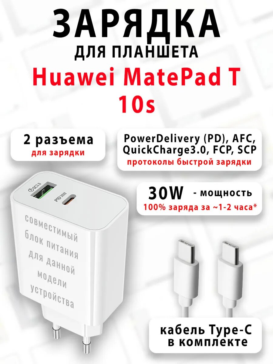 Зарядка для планшета Huawei MatePad T 10s