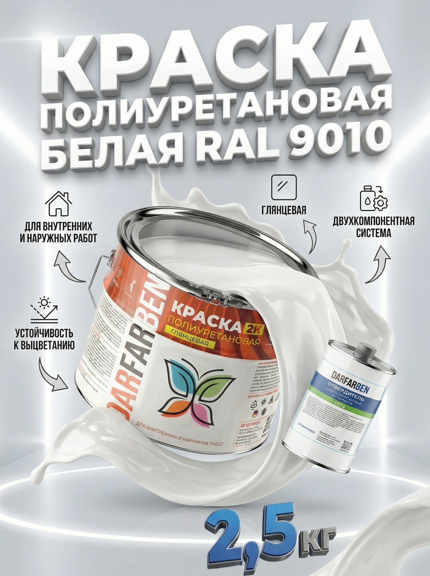 Полиуретановая краска белая глянцевая по бетону, металлу, дереву 2.5 кг DARFARBEN