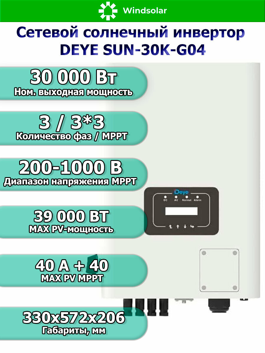 Инвертор Deye SUN-30K-G04, для солнечной панели, 3 фазы, чистый синус