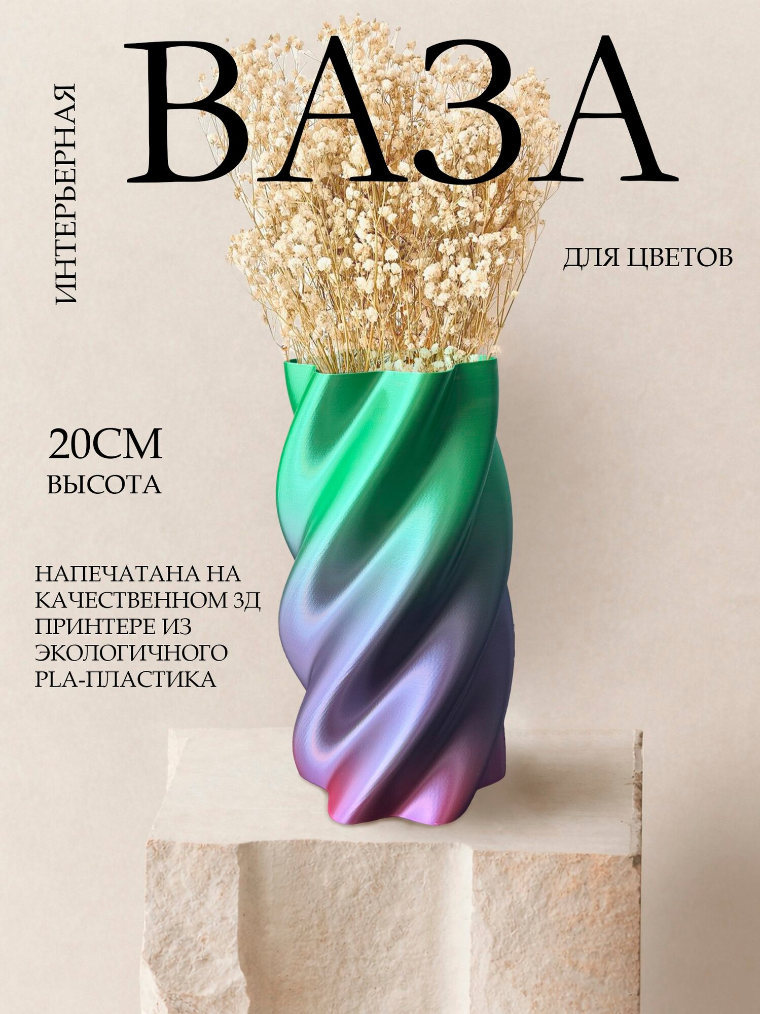 Ваза зефирка для цветов 20см