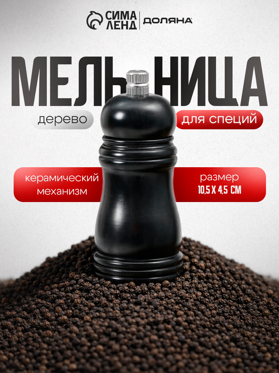 Мельница для специй Доляна «Дуновение леса», 10,5×4,5 см, керамический механизм, цвет тёмное дерево