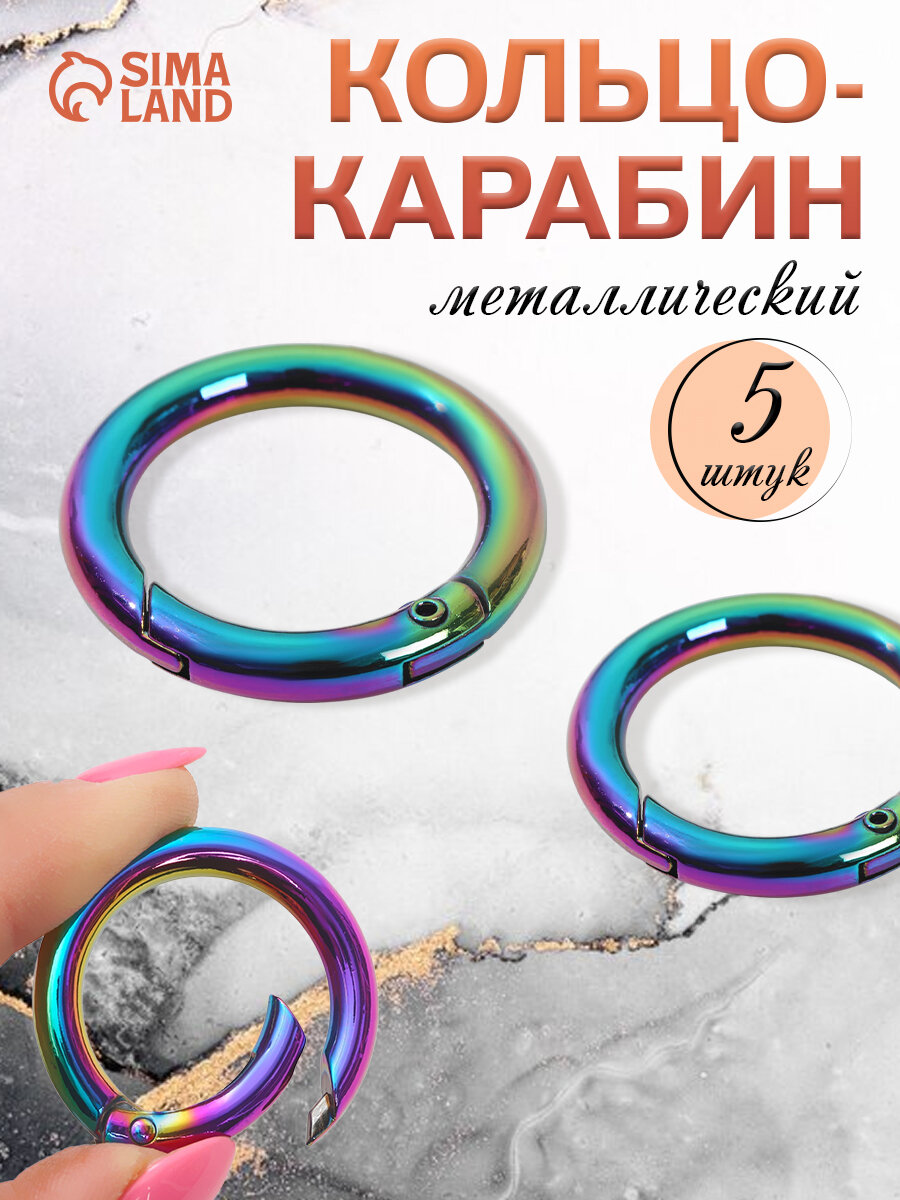 Кольцо-карабин, диаметр 25/35 мм, толщина - 5 мм, 5 шт, цвет бензин карабины 5 шт 25-35 мм бензин кольца