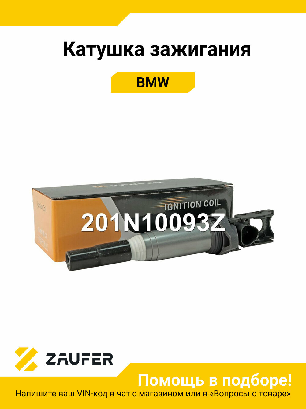 Катушка зажигания ZAUFER 201N10093Z для автомобилей BMW 1 E81 / 3 E90 / 5 E60