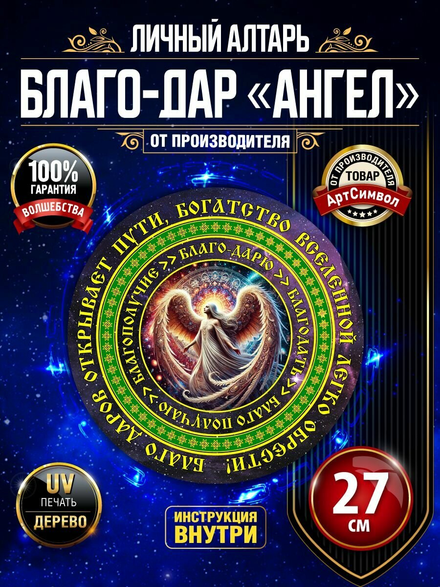 Личный алтарь магический Благо-Дар Ангел для ритуалов, натуральное дерево, 27 см