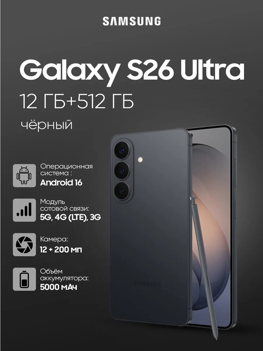 Смартфон Samsung Galaxy S26 Ultra 12 ГБ/512 ГБ черный, 6.9" Dynamic AMOLED 2X, 5G, 4 камеры 200 Мп, Snapdragon 8 Elite