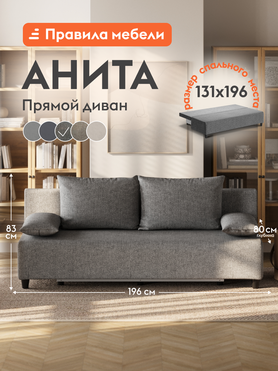 Диван кровать прямой Анита раскладной, еврокнижка, с коробом для хранения, со съемными подушками, 131х196 см спальное место, Серый, рогожка