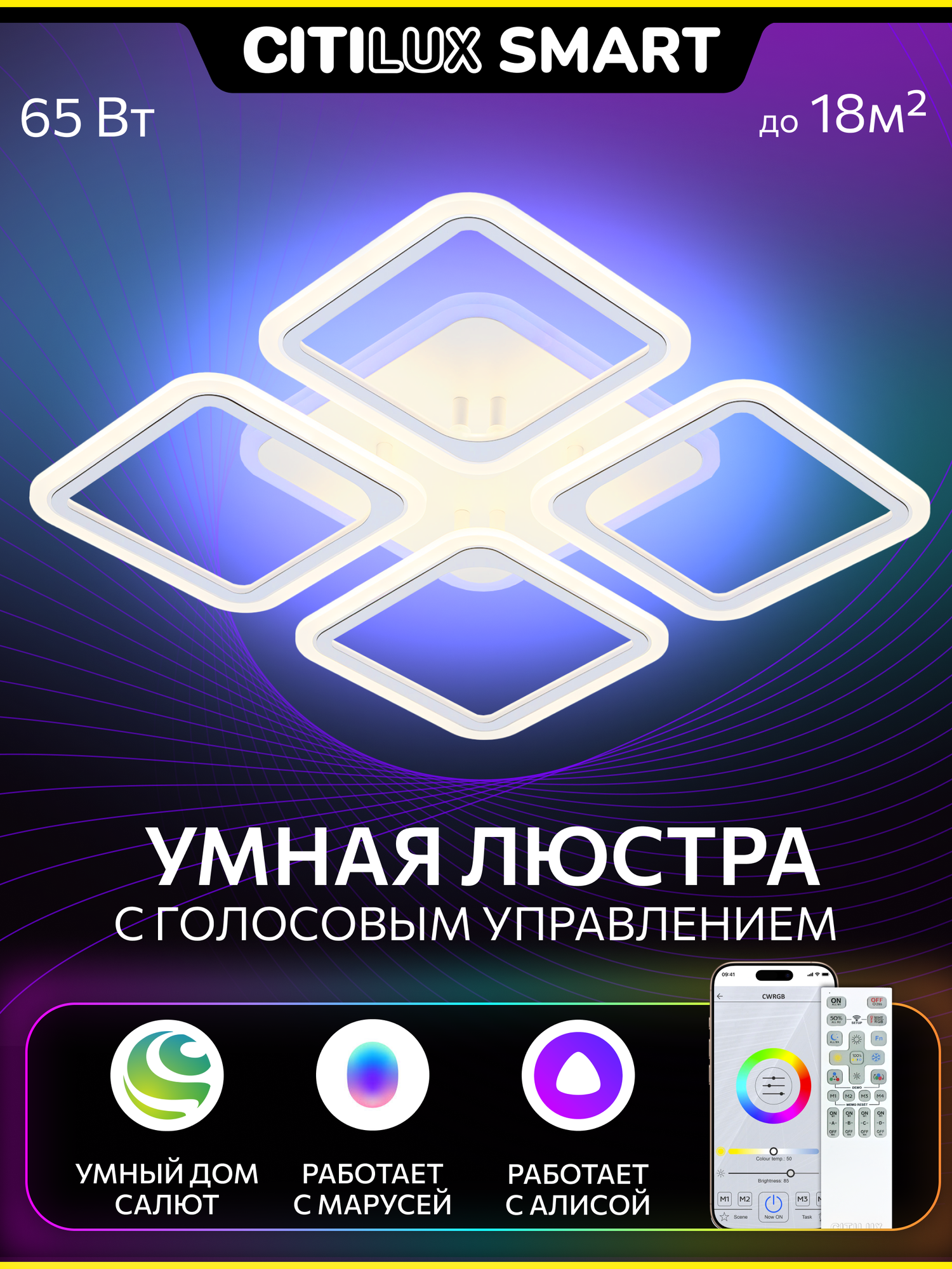 Умная потолочная люстра Citilux Марсель Смарт CL232A140E RGB Белая