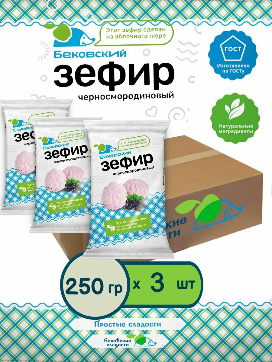 Бековский черносмородиновый зефир, комплект 3 шт. по 250гр.