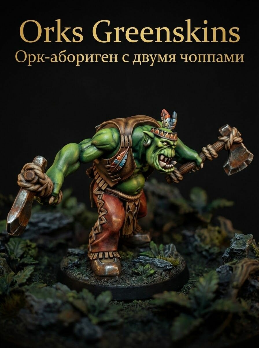 Orks Greenskins Орк-абориген с двумя чоппами миниатюра
