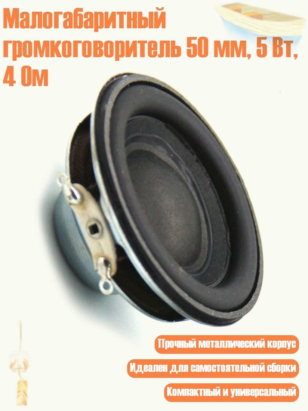 Малогабаритный громкоговоритель 50 мм, 5 Вт, 4 Ом, 1