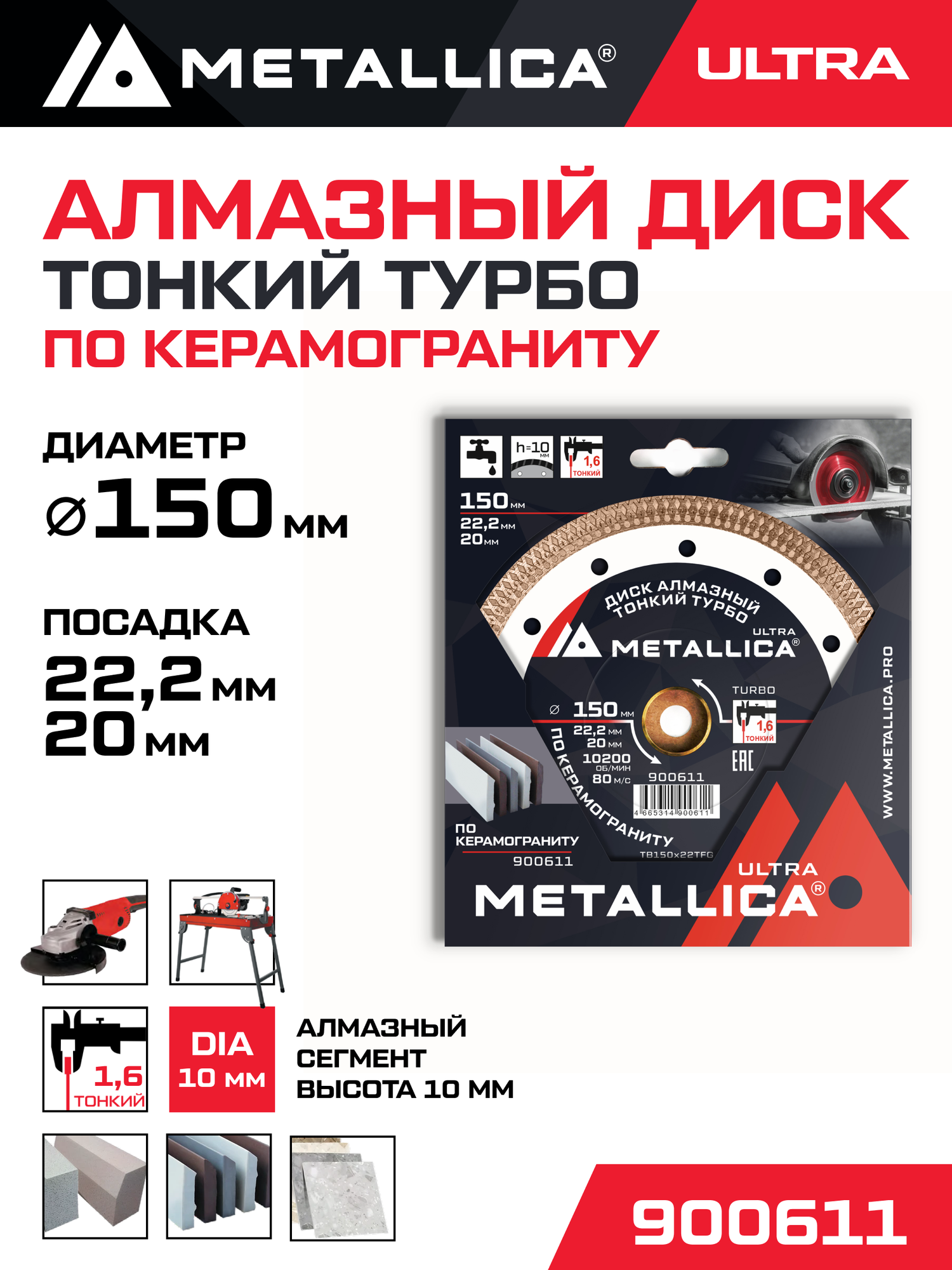 Диск алмазный тонкий турбо METALLICA Ultra 150x22,2/20 мм, к-гранит