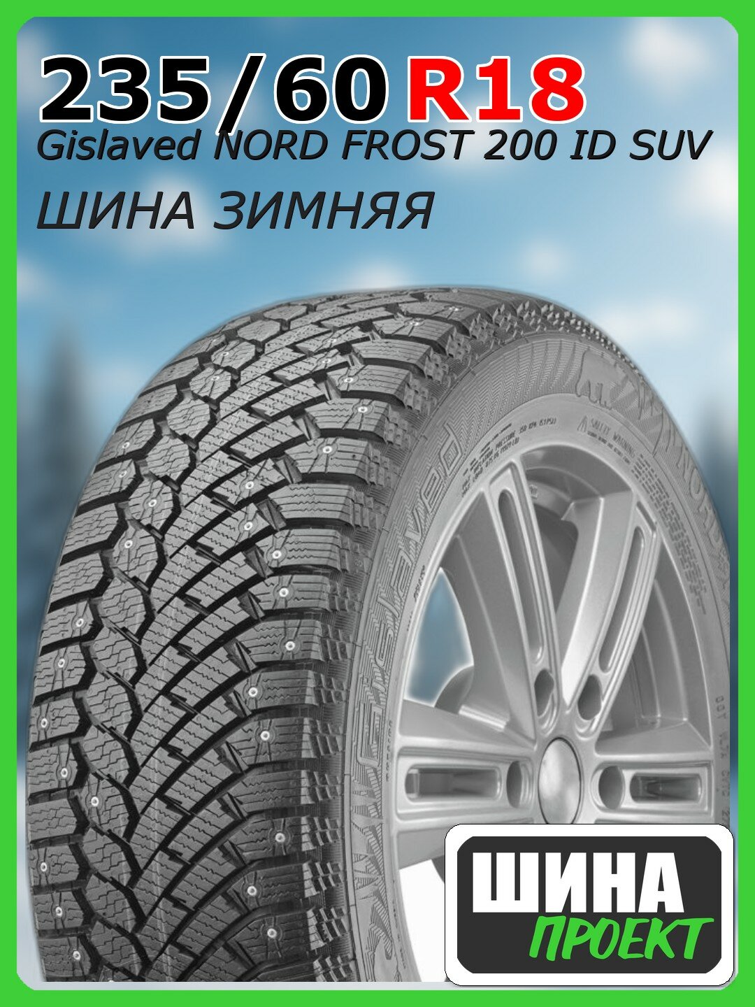 Шина зимняя шипованная Gislaved 235/60/18 T 107 Nord Frost 200 SUV XL Ш. для легковых автомобилей 03481250000