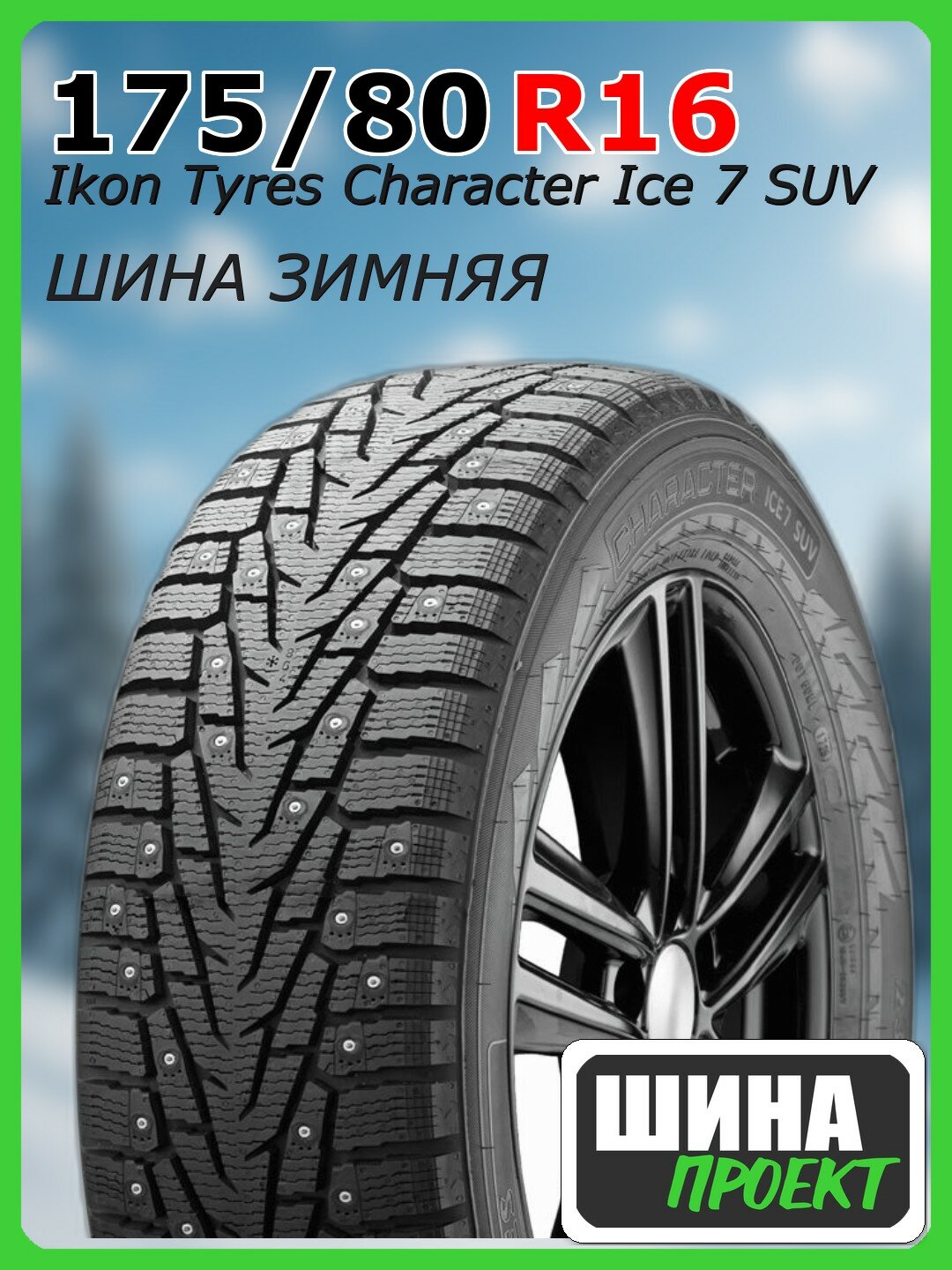 Шина зимняя шипованная Ikon Tyres 175/80/16 R 88 Ikon Character Ice 7 SUV Ш. для легковых автомобилей TS78104