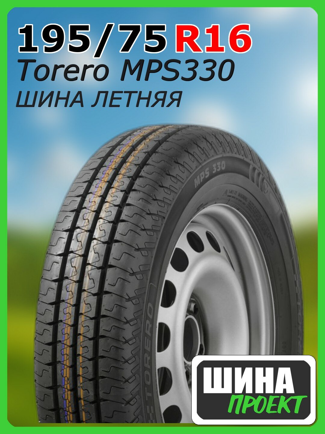 Шина летняя Torero (Matador) 195/75/16 R 107/105 C MPS330 для легковых автомобилей 4243010000