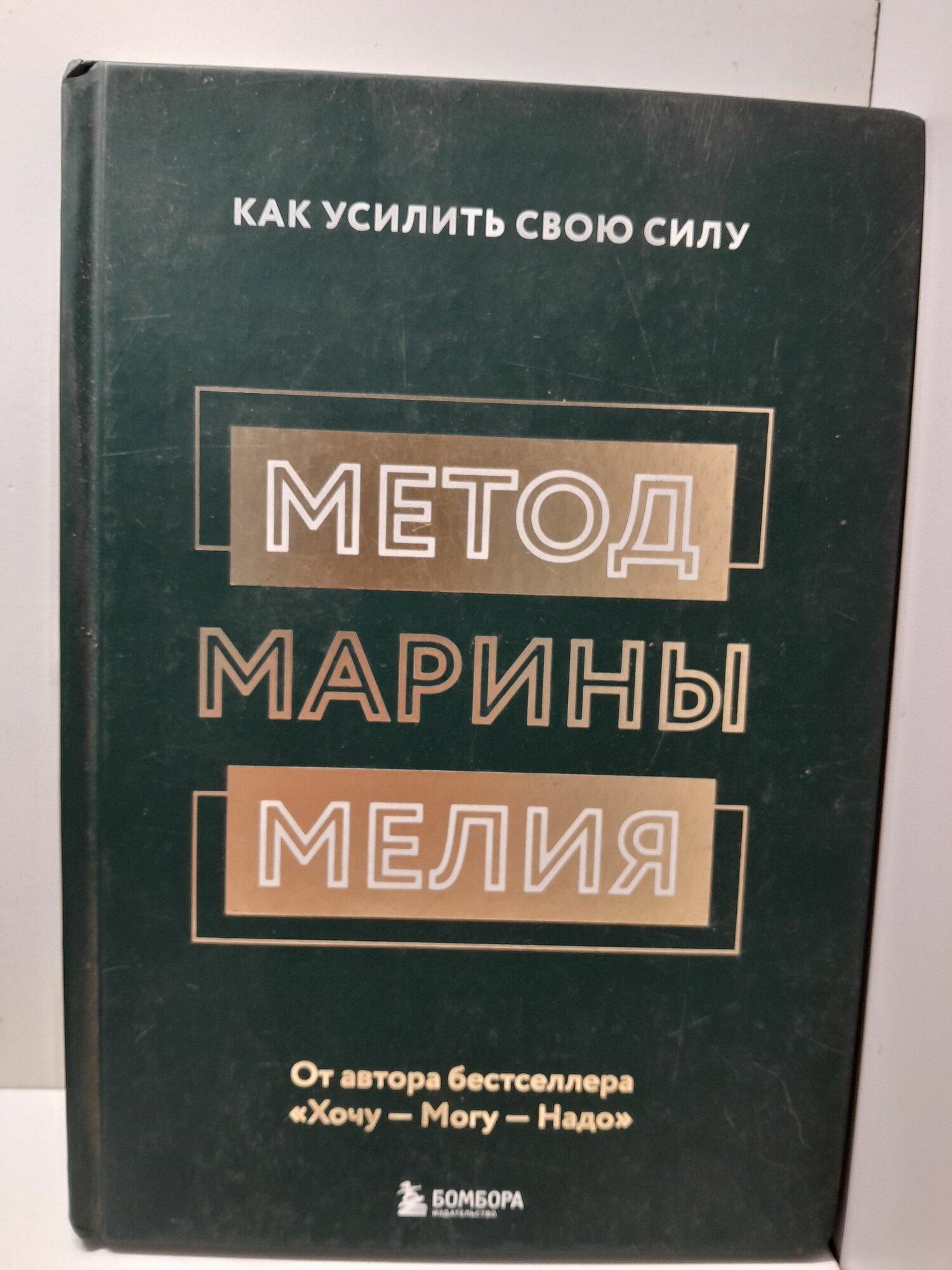 Метод Марины Мелия Как усилить свою силу