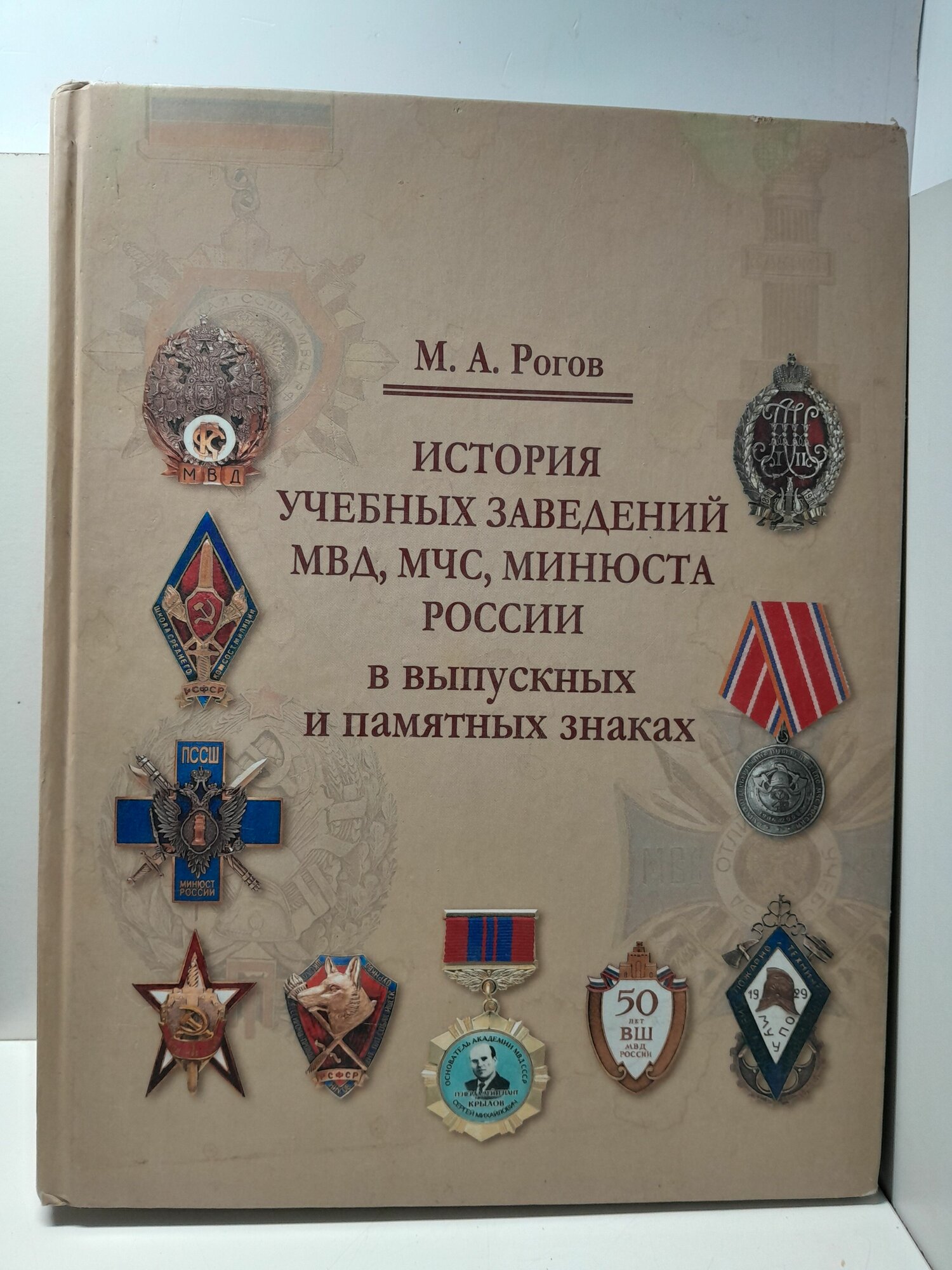 Рогов Михаил / История учебных заведений МВД, МЧС, Минюста России в выпускных и памятных знаках