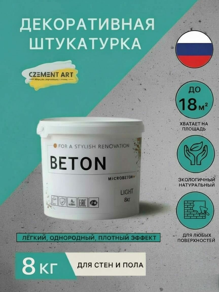 Декоративная сухая штукатурка для стен и пола , Микробетон LIGHT - 8 кг