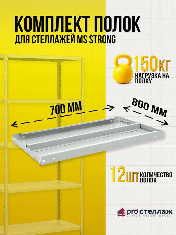 Комплект металлических полок для стеллажей Практик MS Strong 70x80 см (12шт)