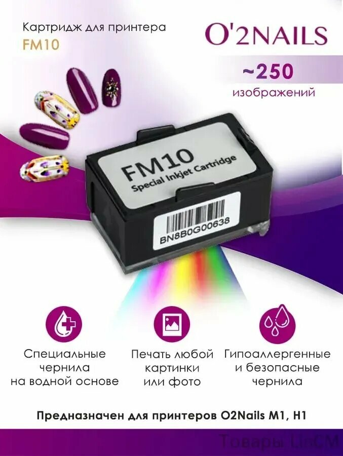 O2Nails Картридж FM10 для моделей принтера M1 и H1