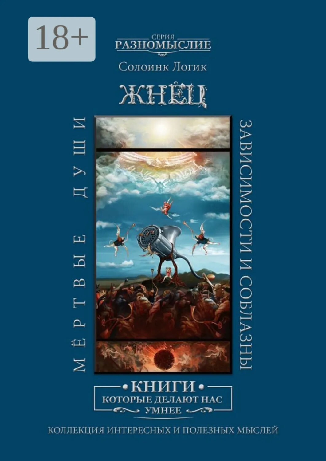 Жнец. Мёртвые души. Зависимости и соблазны [Цифровая книга]