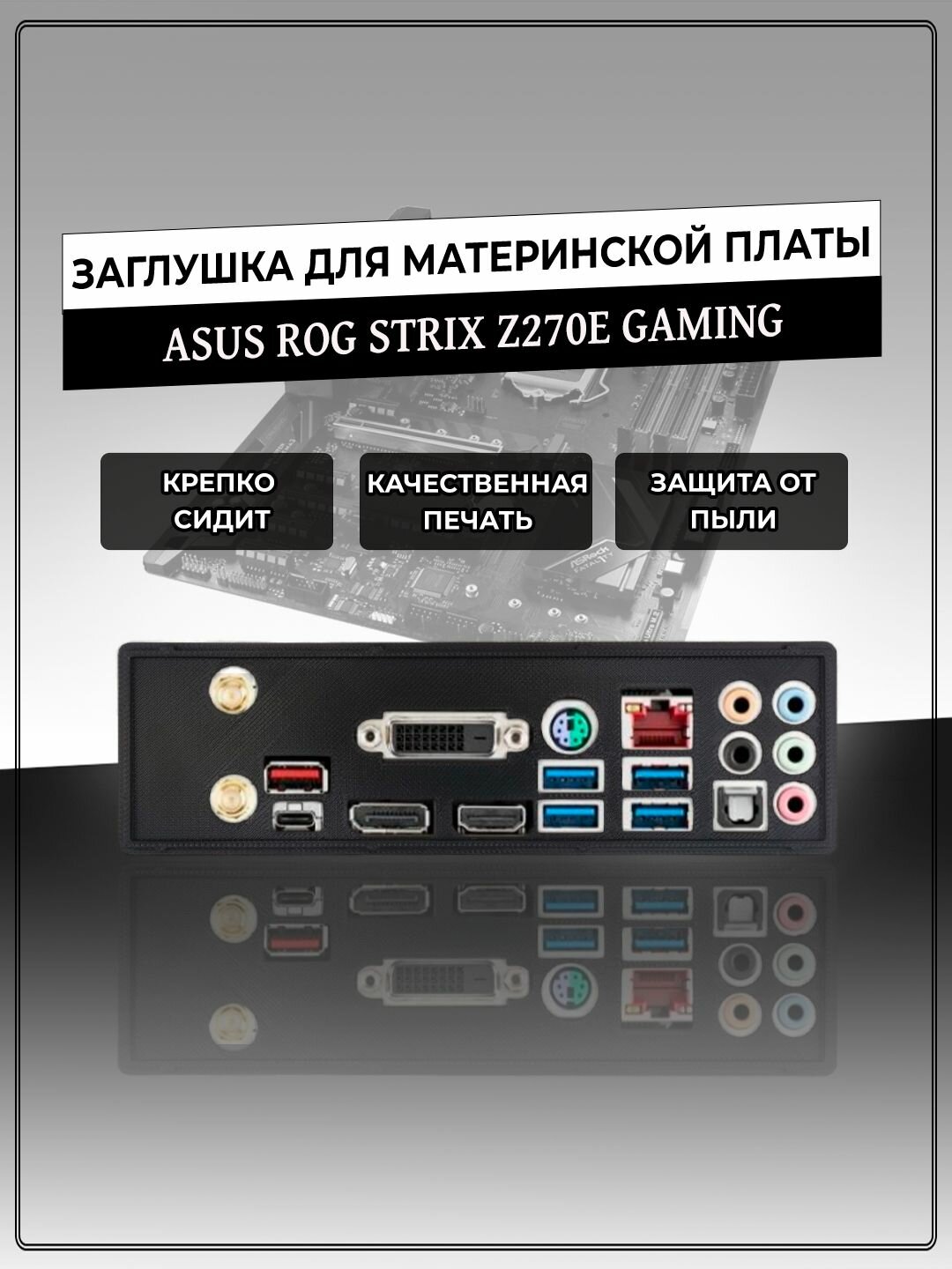 Заглушка для материнской платы ASUS ROG STRIX Z270E GAMING
