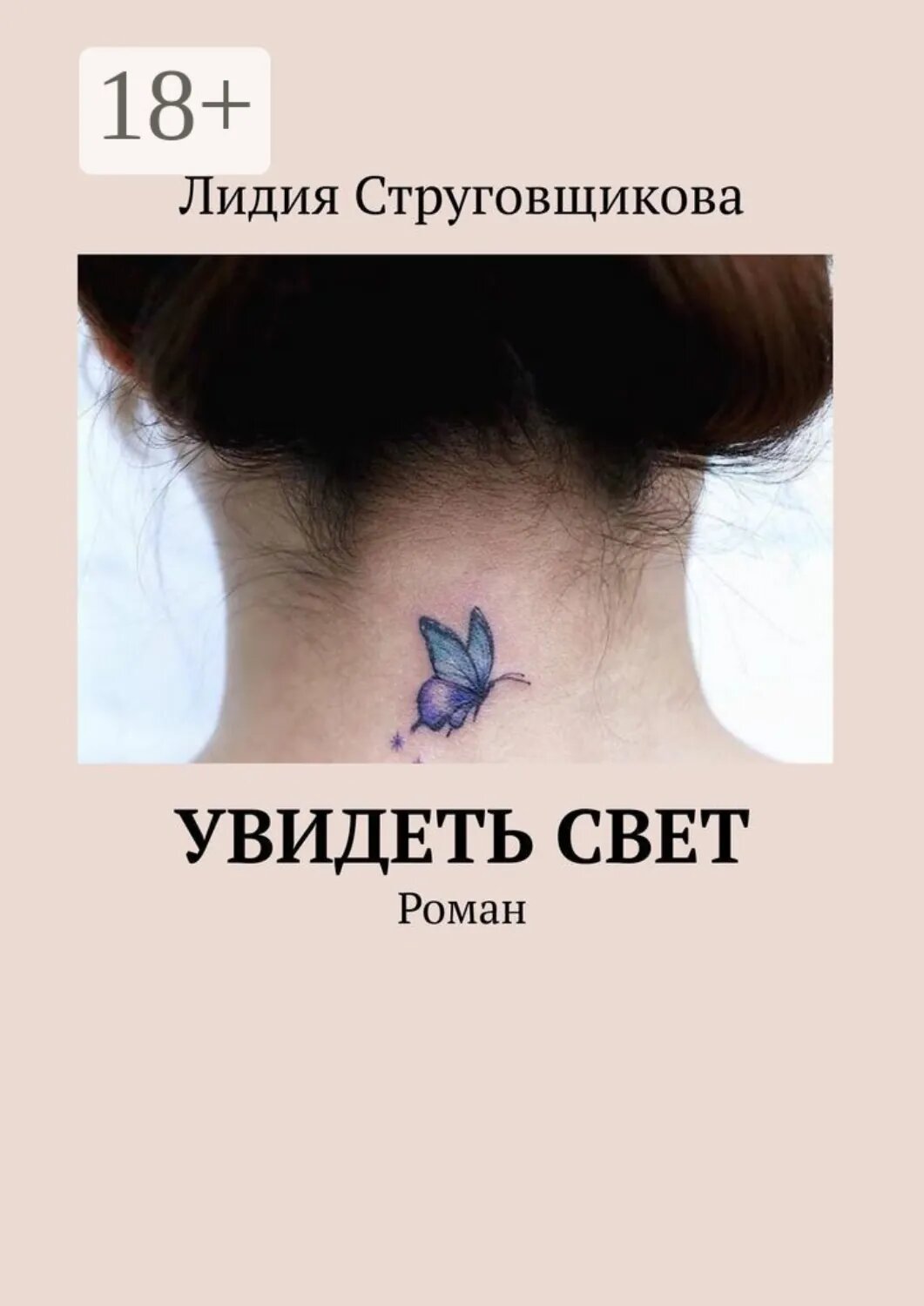 Увидеть свет. Роман [Цифровая книга]