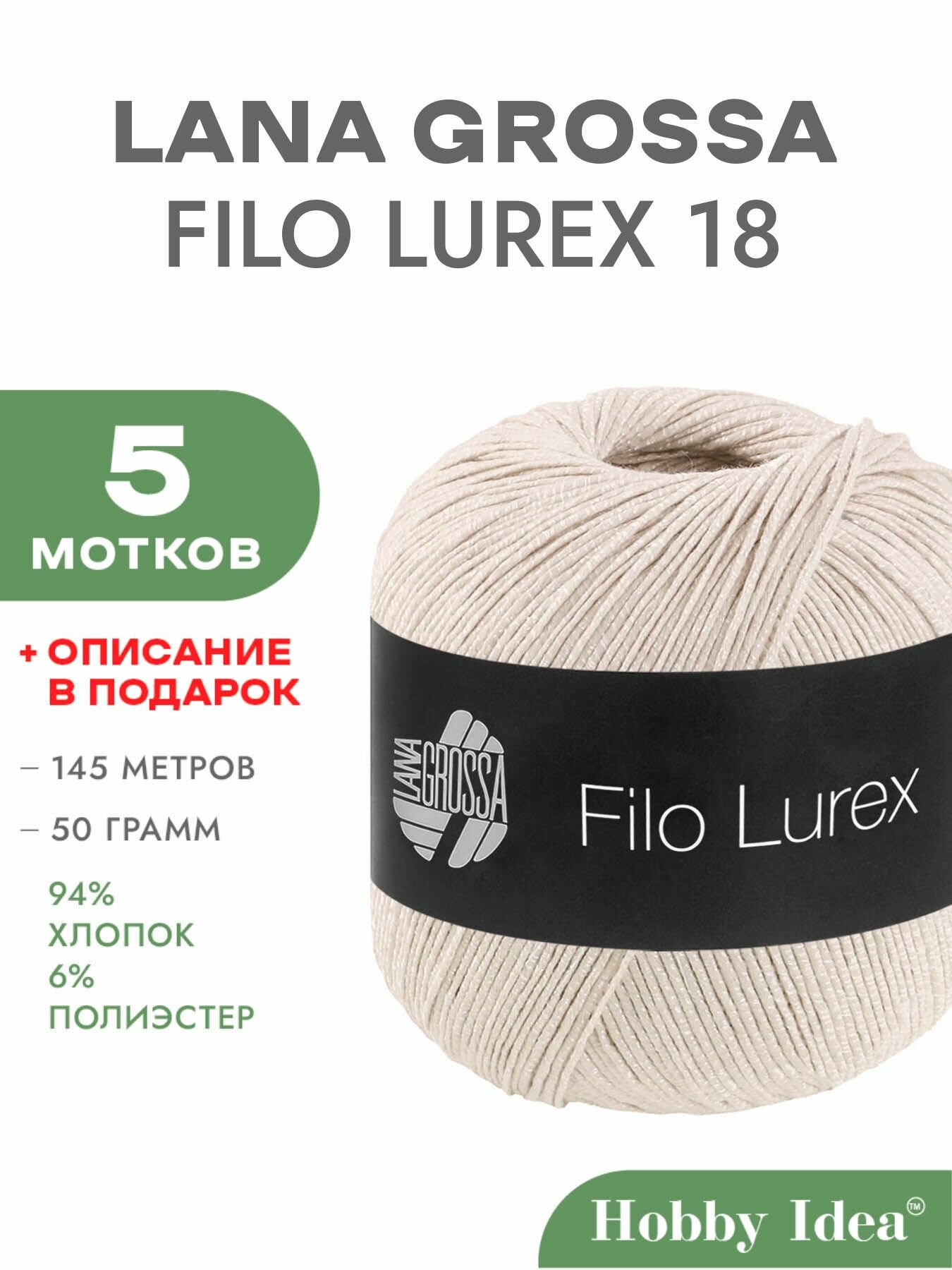 Пряжа Lana Grossa Filo Lurex 18 Светло-бежевый 5 мотков (Мерцающая пряжа Фило Люрекс)