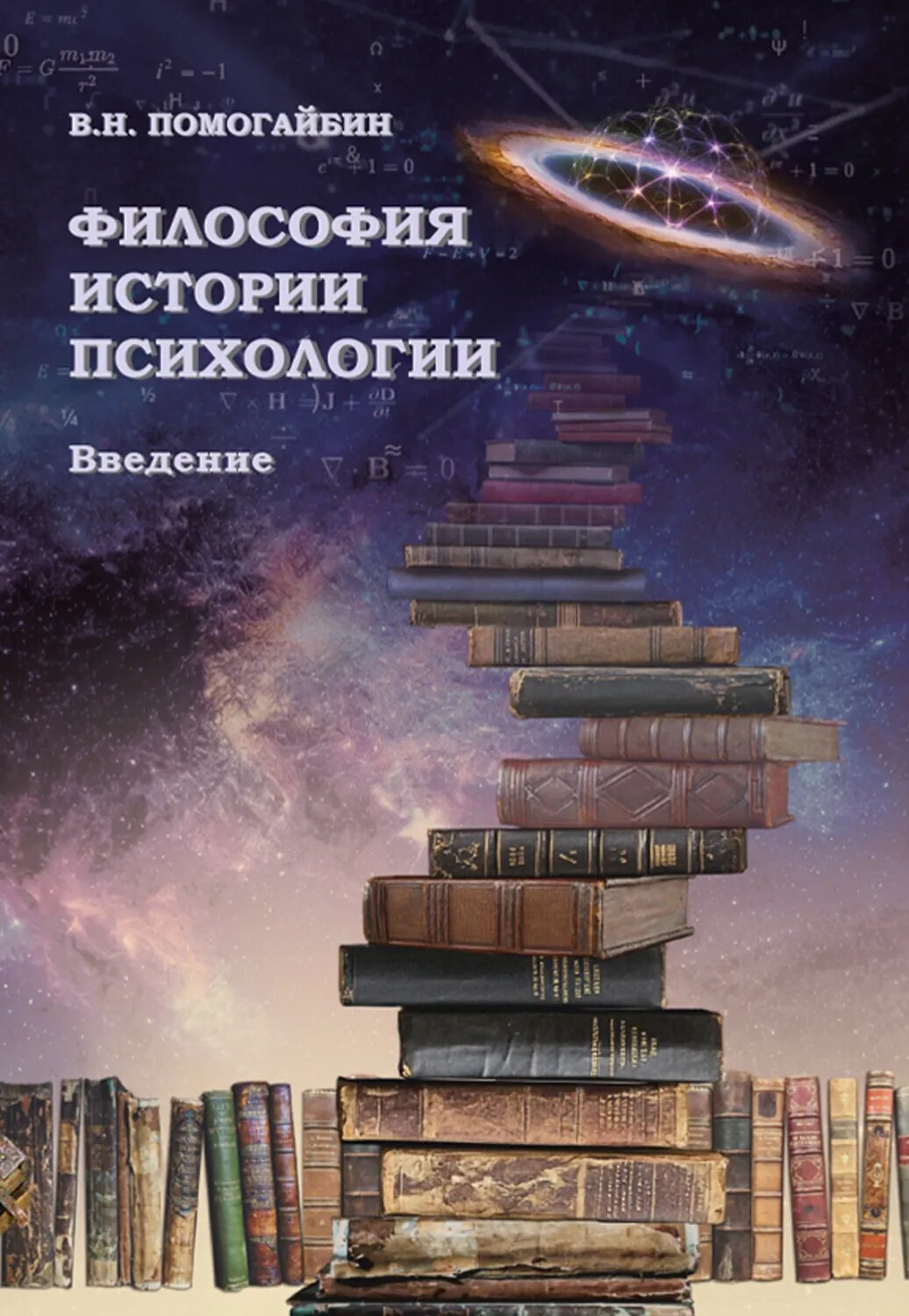 Философия истории психологии. Введение [Цифровая книга]