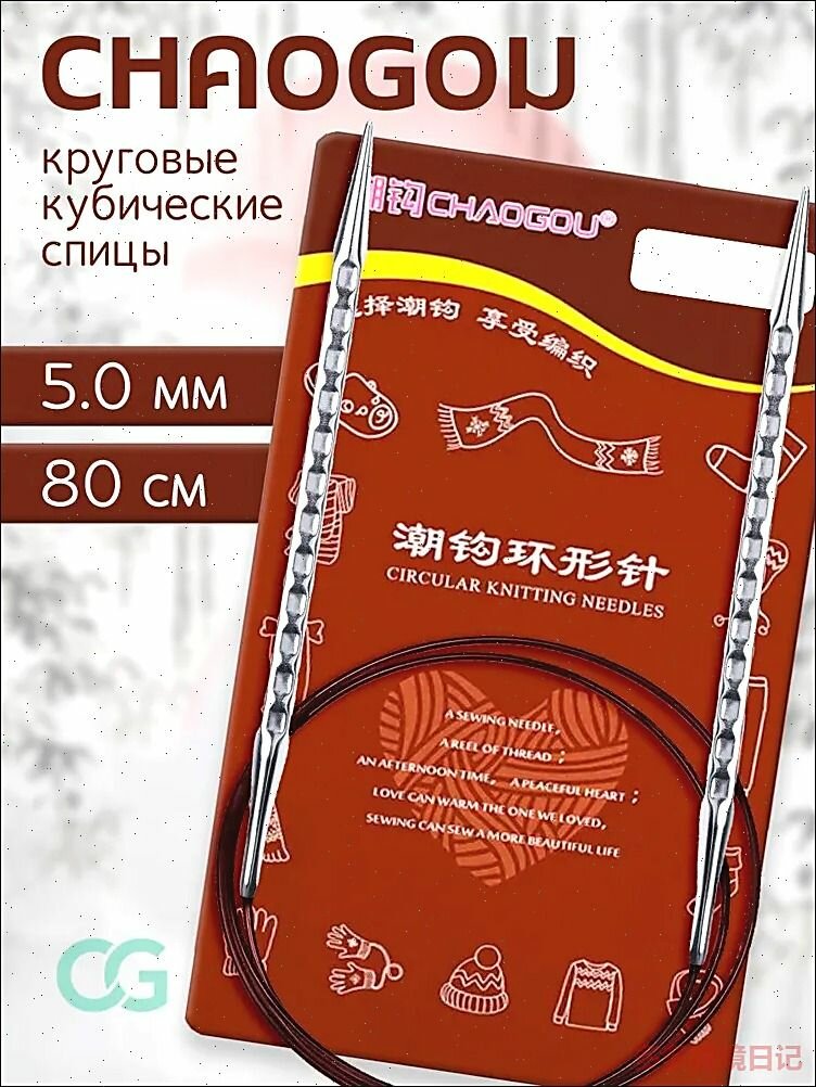 Спицы для вязания круговые кубические 80 см d5.0 мм CHAOGOU / Спицы металлические квадратные для вязания и рукоделия