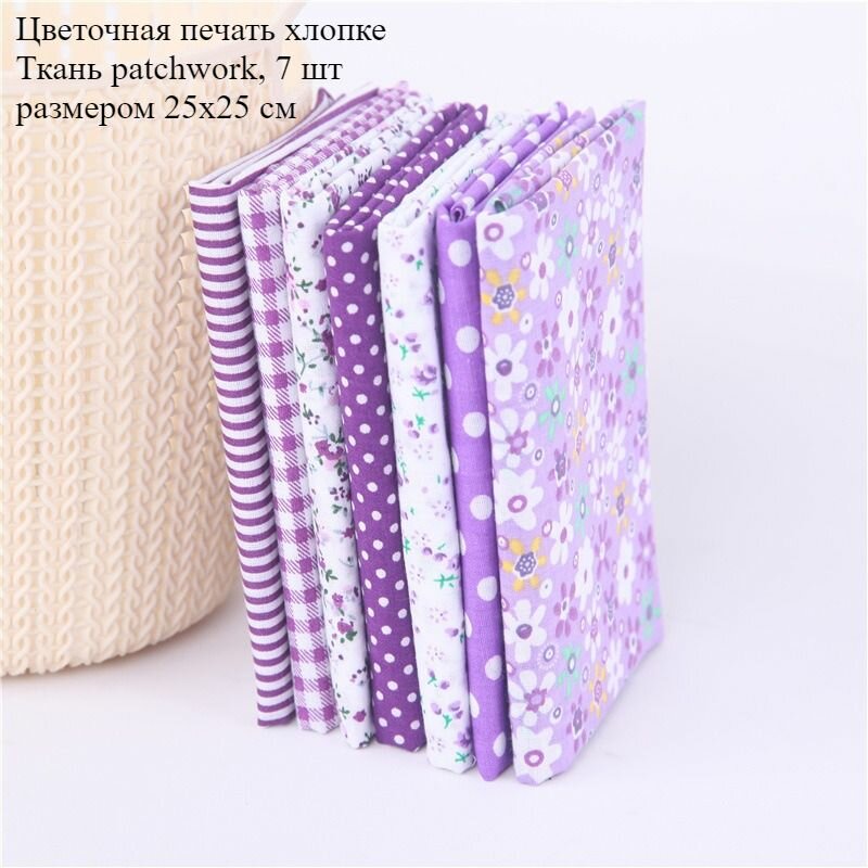 Хлопчатобумажная ткань с цветочным принтом, 7 штук, 25х25 см, очень подходит для квилтинга и ручной работы