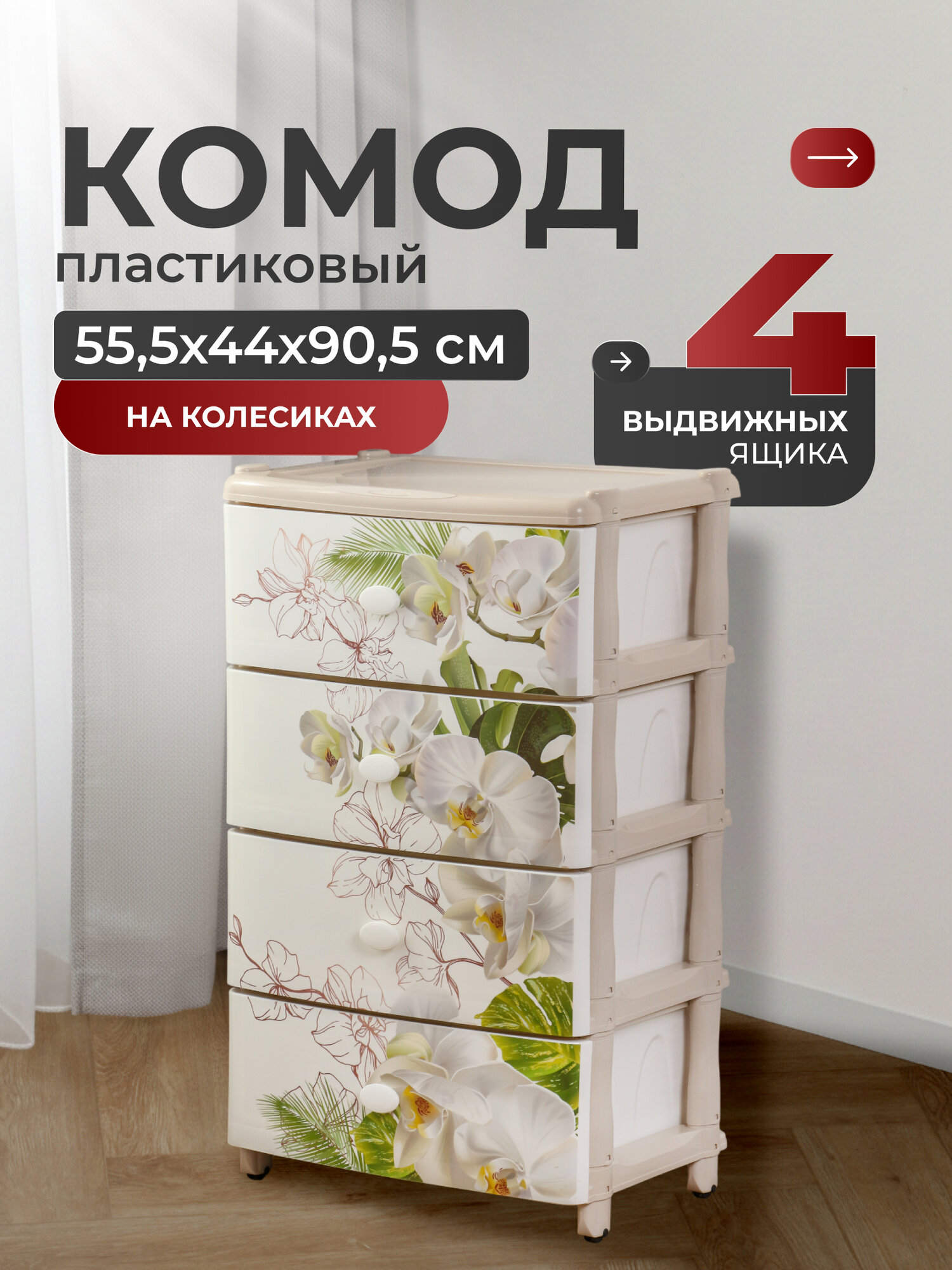 Альтернатива, Комод с ящиками, для вещей, пластиковый, на колесах, 55.5х44х90.5 см, Орхидеи