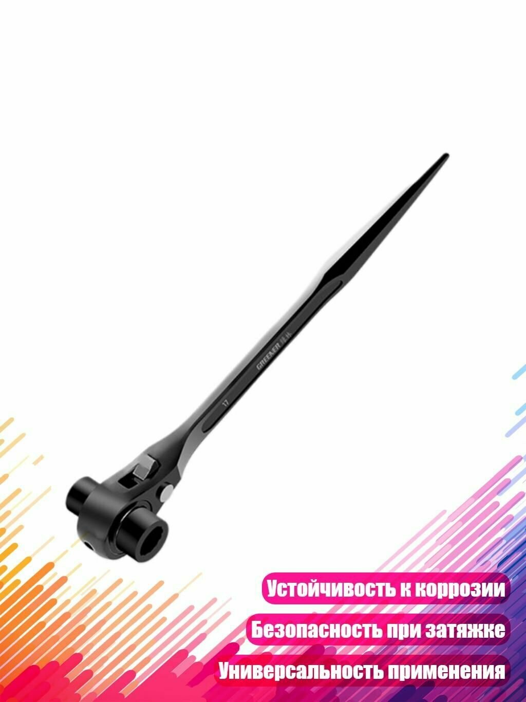 Универсальный храповой гаечный ключ, 13x17 мм