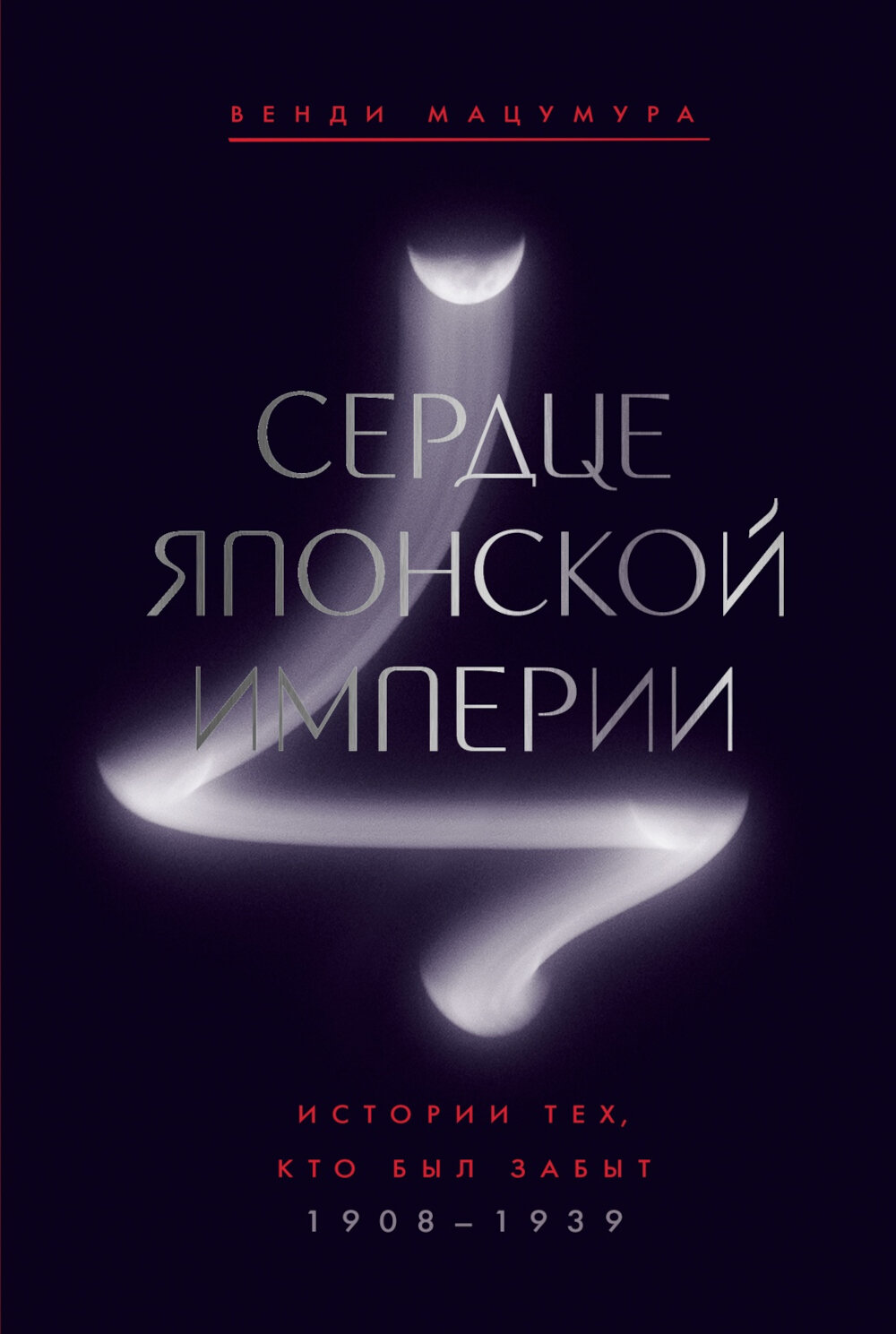 Сердце Японской империи: Истории тех, кто был забыт. Мацумура В.