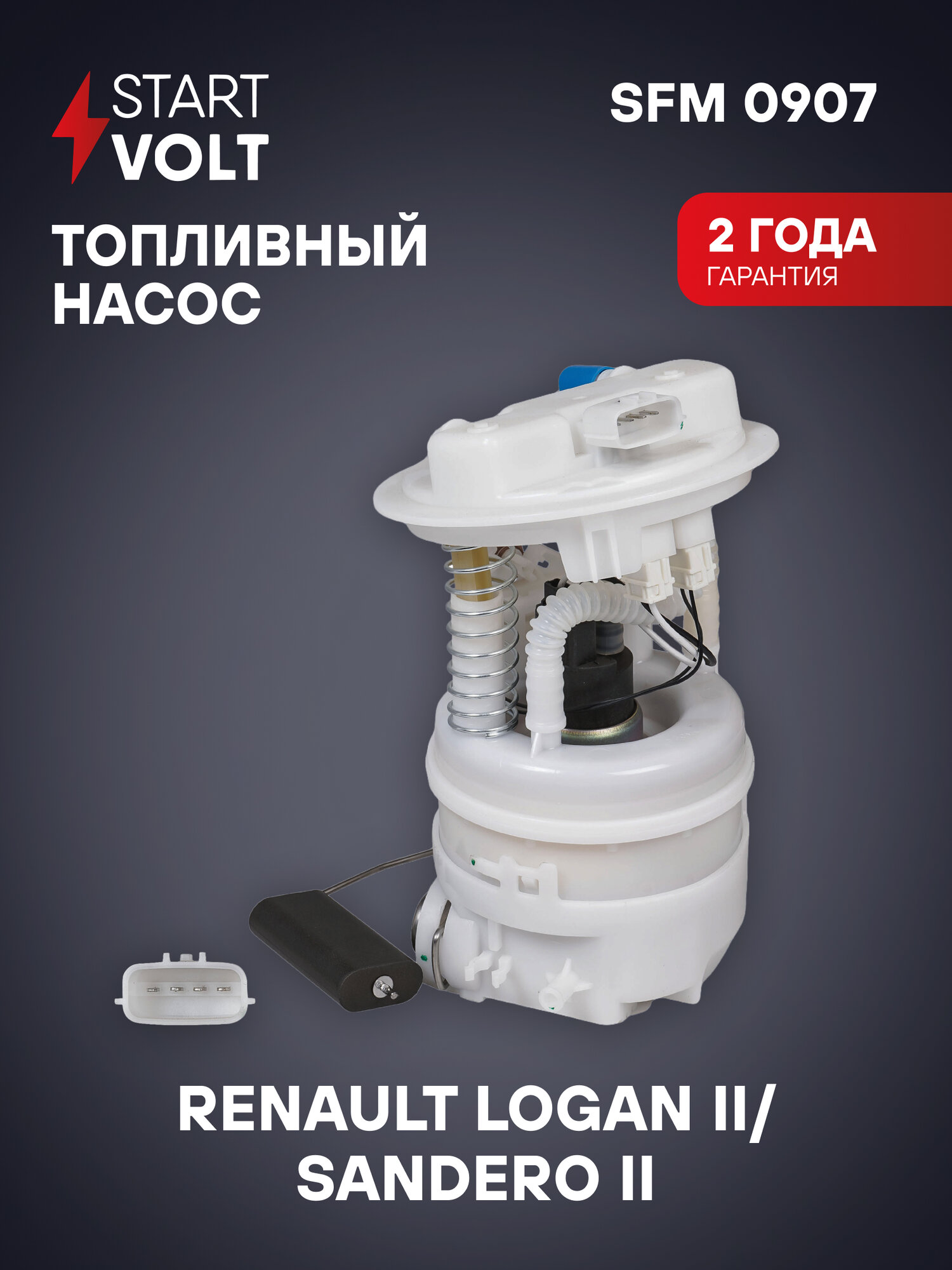 Модуль топливного насоса для автомобилей Renault Logan II (14-)/Sandero II (14-) 1.6i SFM 0907 StartVolt