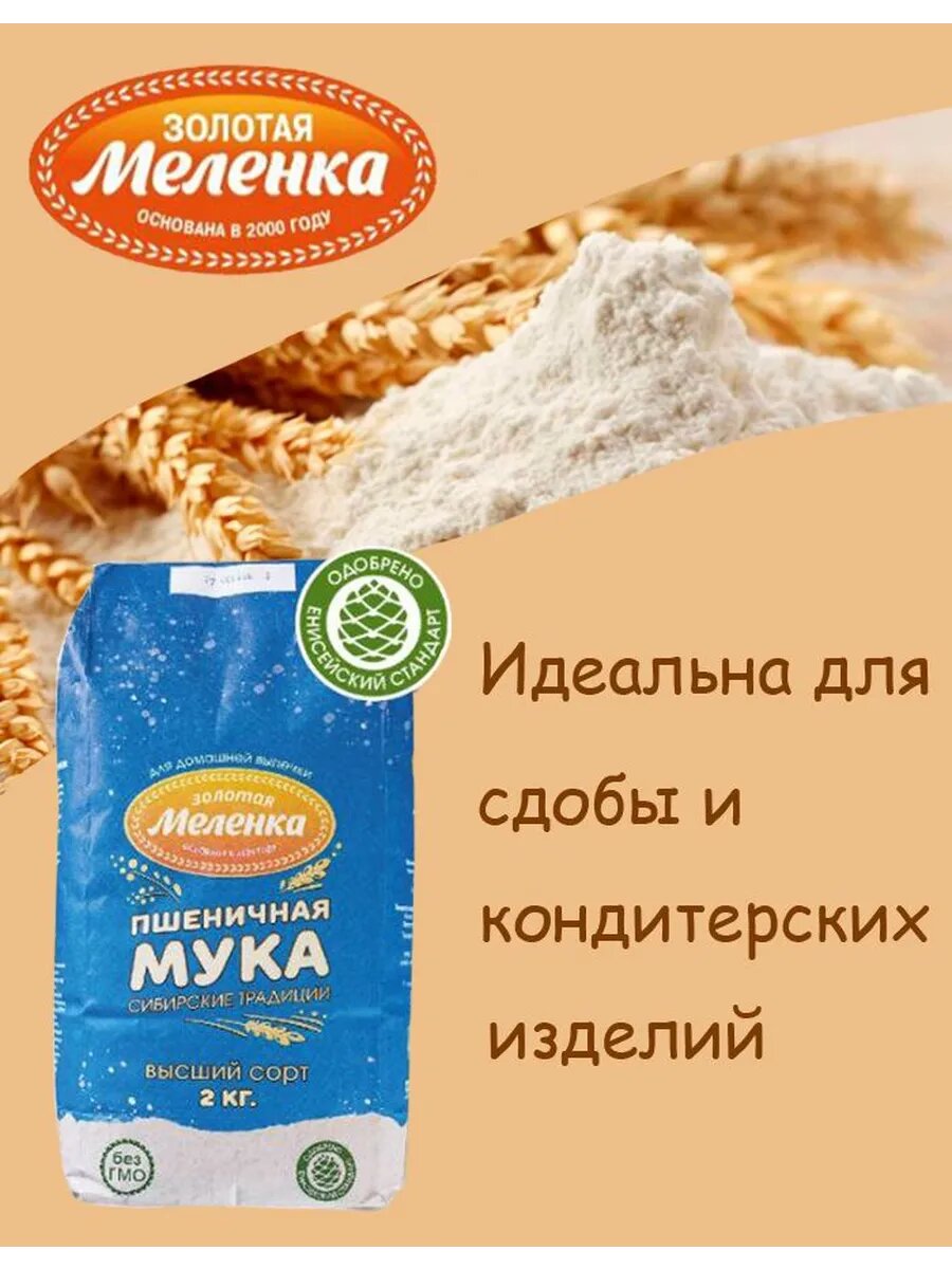 Мука "Золотая Меленка", пшеничная, высший сорт, ГОСТ, без ГМО, 2 кг