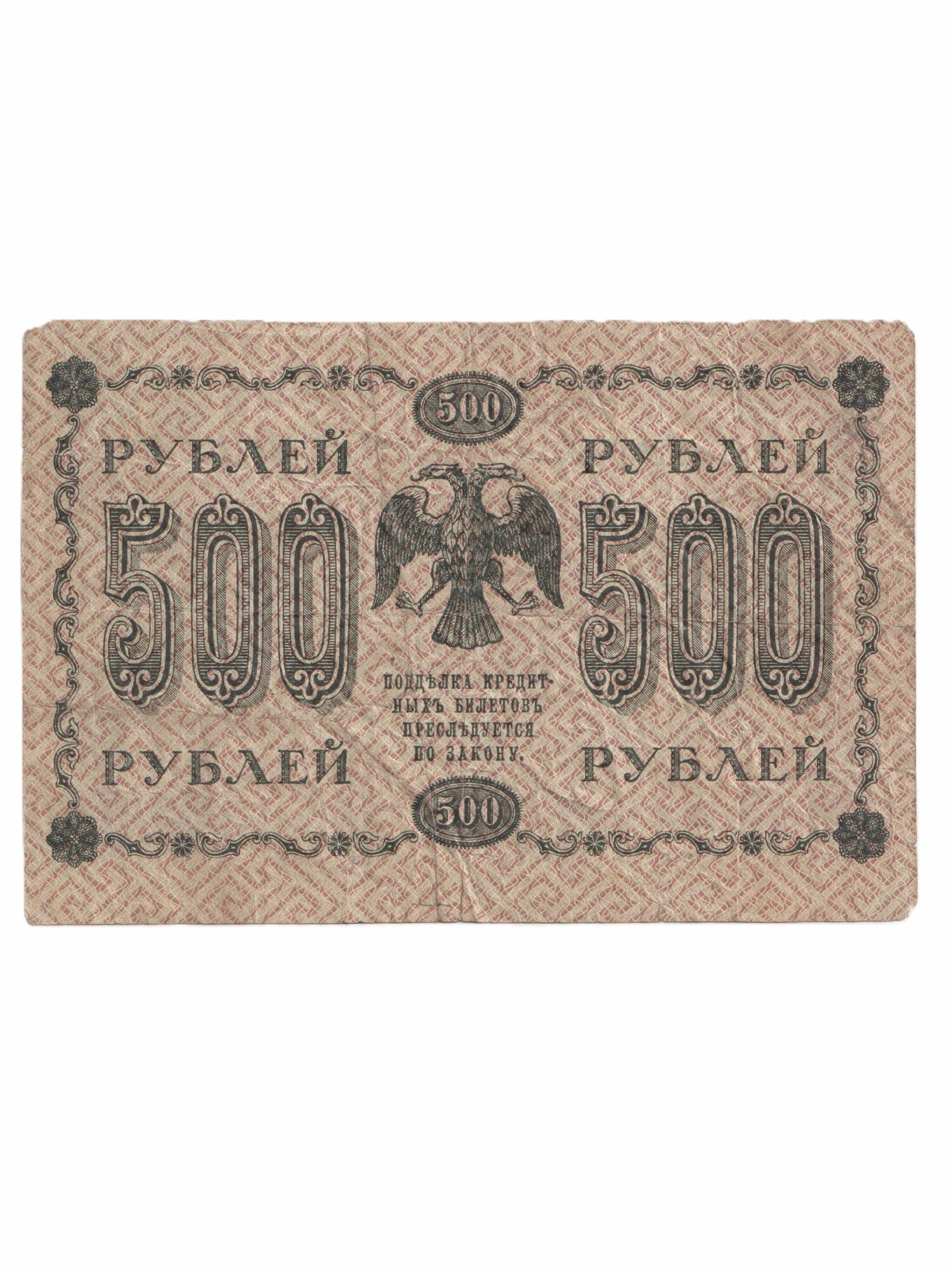 Подлинная банкнота России 500 рублей 1918 год