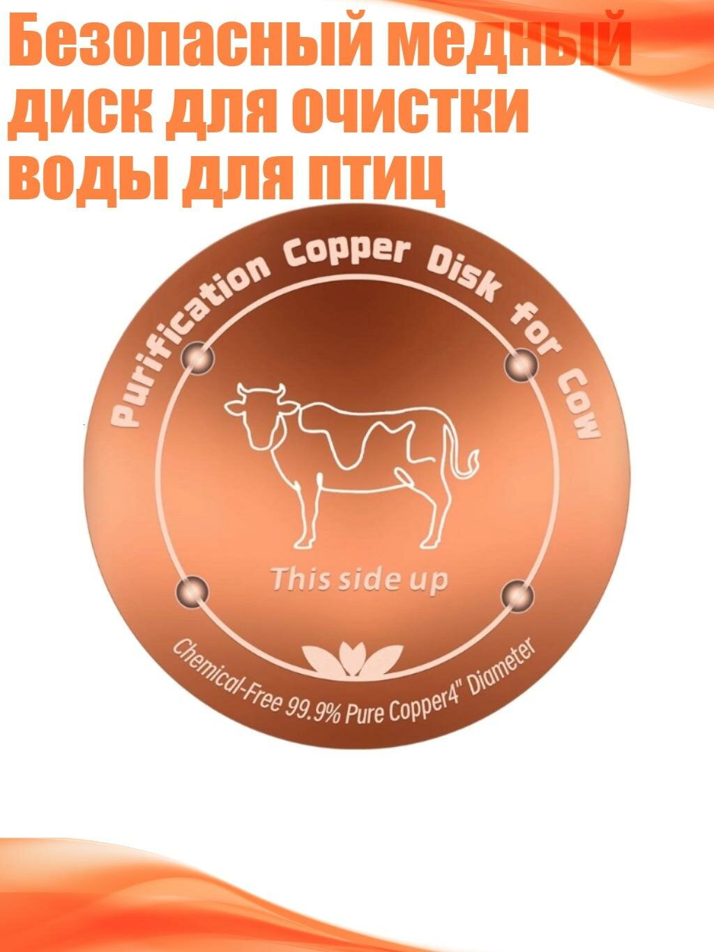 Безопасный медный диск для очистки воды для птиц, Ox