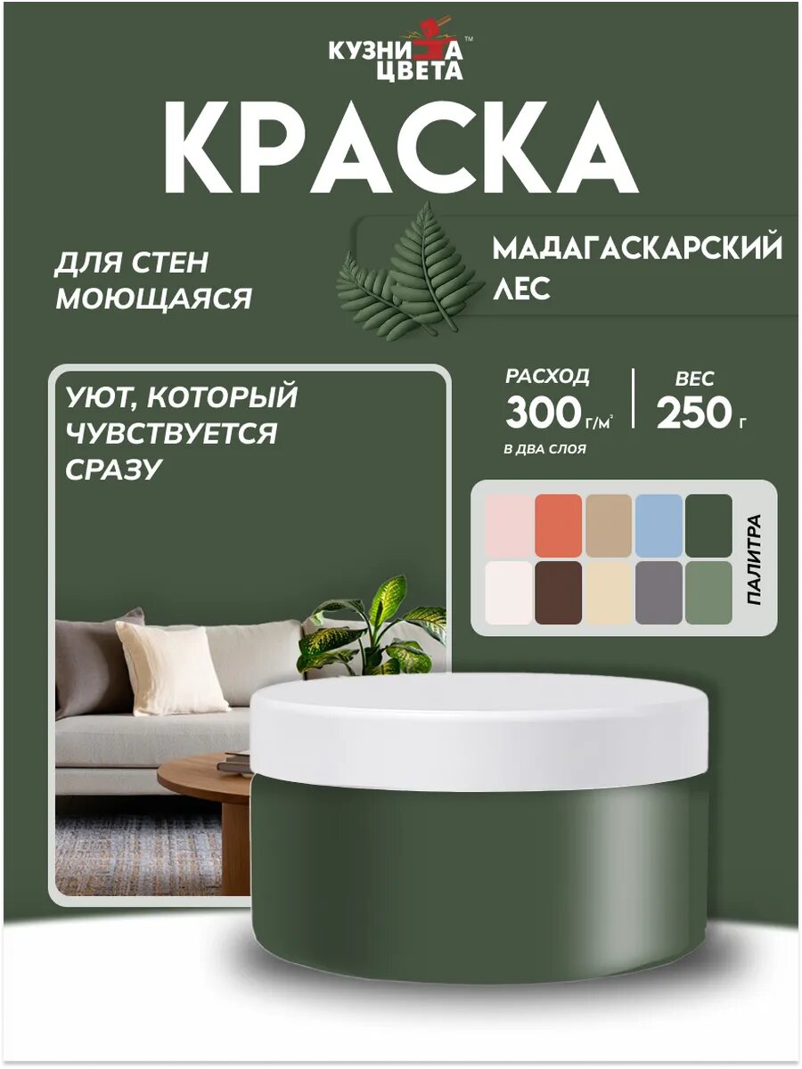 Тестер краски 0,25л мадагаскарский лес