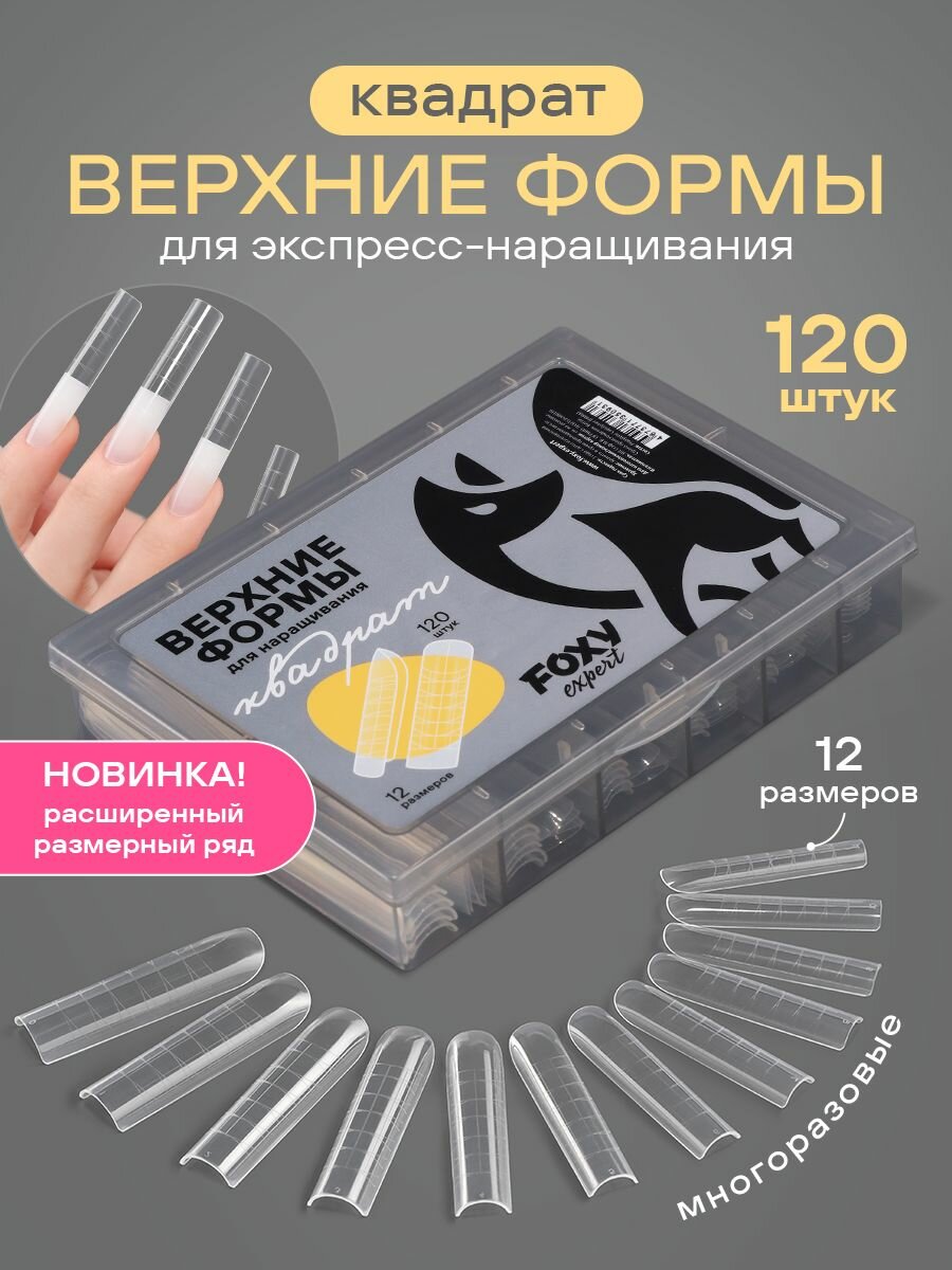Верхние формы для наращивания от Foxy Expert, форма квадрат