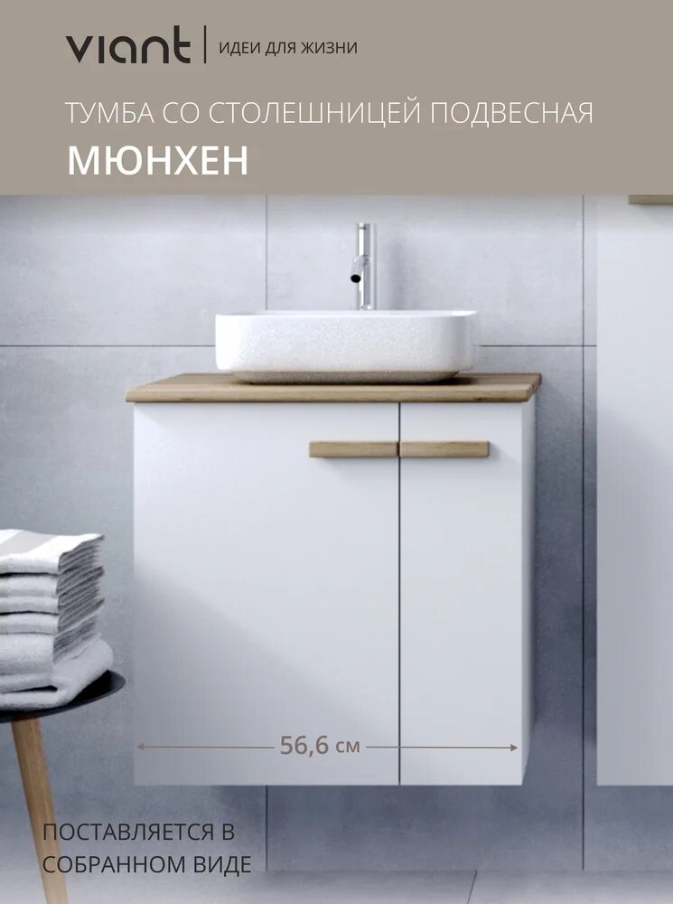 Тумба под раковину со столешницей VIANT Мюнхен L60 подвесная, белая, светлое дерево, матовая, с отверстием под смеситель, из МДФ, тумба для ванной, с дверками